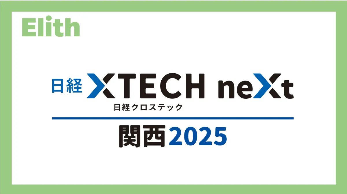 Elithが「日経クロステックNEXT 関西 2025」に出展！最先端AI技術を体感しよう - サードニュース
