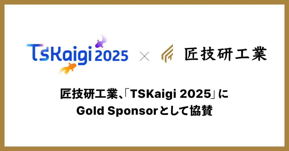 匠技研工業がTSKaigi 2025でのゴールドスポンサー出展を発表 - サードニュース