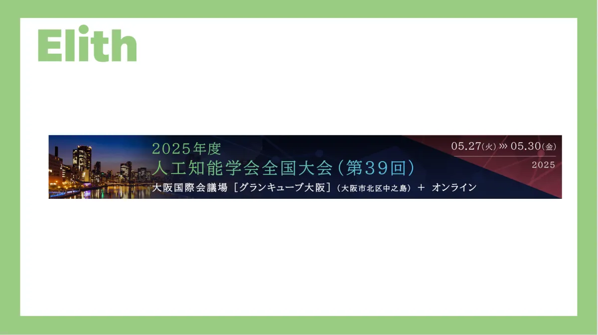 株式会社Elith、JSAI2025で生成AIの未来を語るセッションを開催 - サードニュース