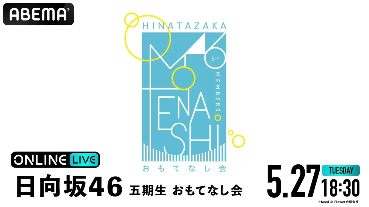 日向坂46 五期生の初ワンマンライブがABEMAで生配信決定！ - サードニュース