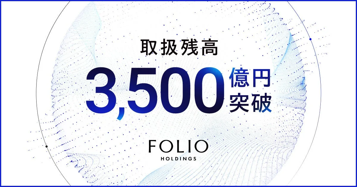 SBIグループのFOLIO、取扱残高3500億円突破の革新 - サードニュース