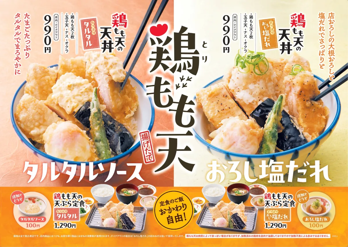 ジューシーな鶏もも天フェアが「天丼・天ぷら本舗 さん天」で始まる！ - サードニュース