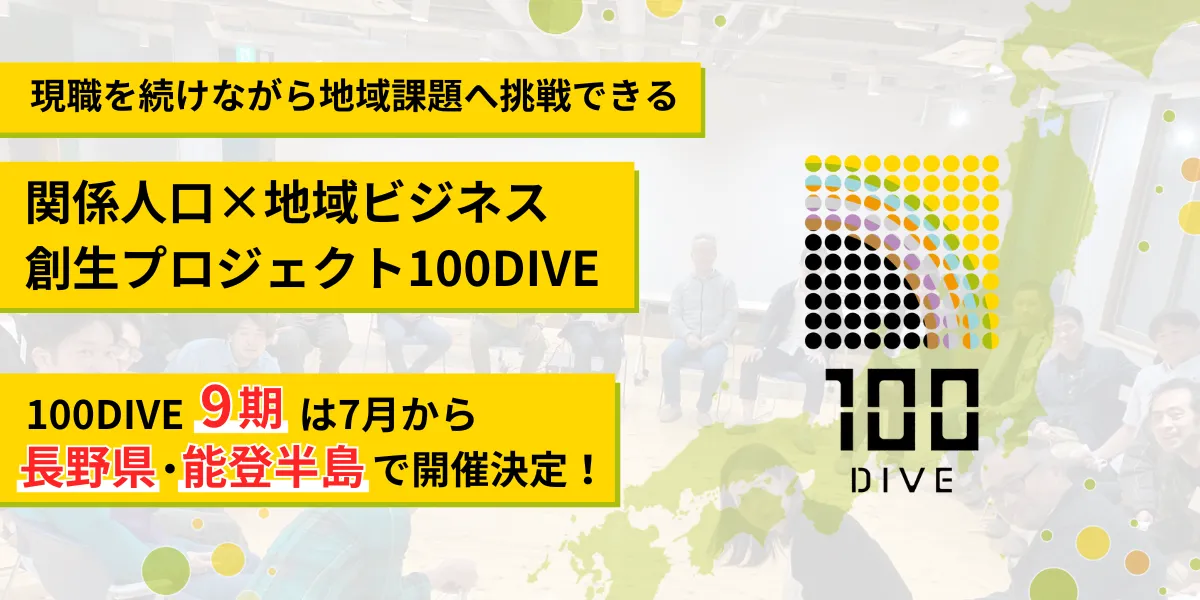 100DIVE 9期メンバー募集：地域課題解決への挑戦が始まる！ - サードニュース