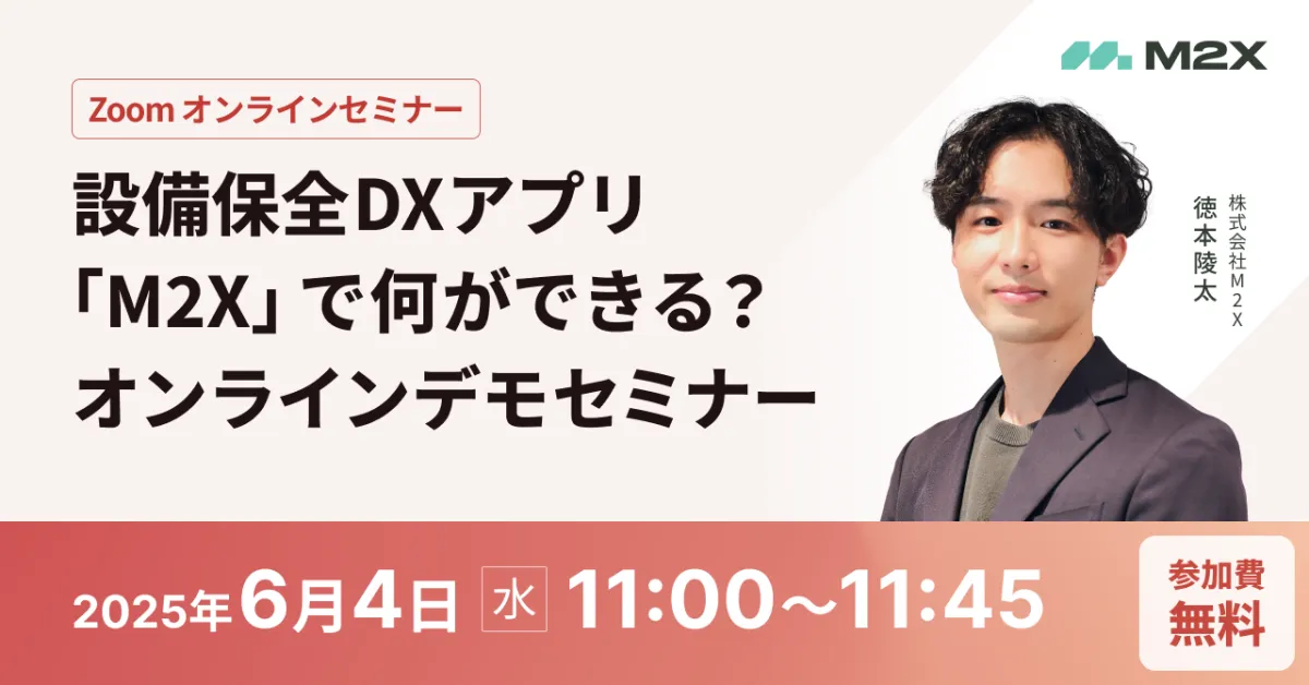 設備保全DXアプリ『M2X』の魅力をオンラインで学べるセミナー - サードニュース