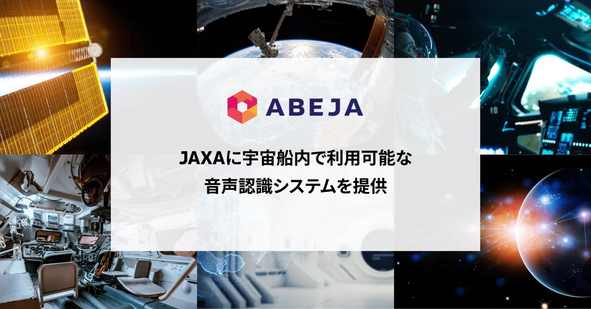 ABEJAがJAXAと協力して宇宙船内音声認識システムを構築 - サードニュース