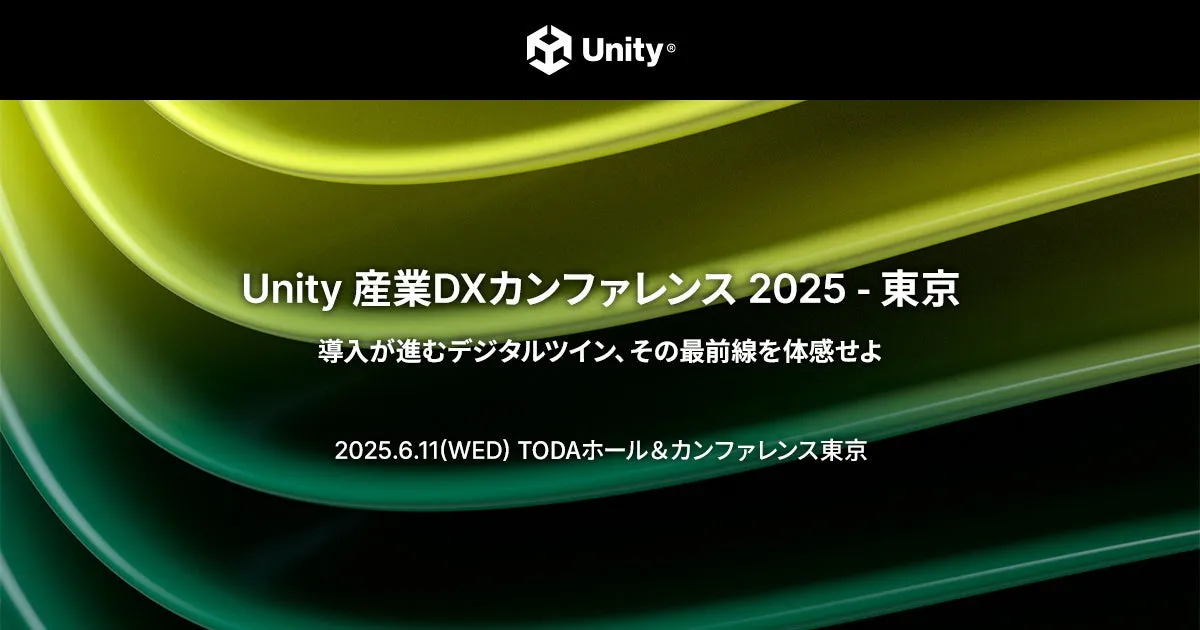 2025年開催のUnity産業DXカンファレンスにて最新技術を体感しよう！ - サードニュース