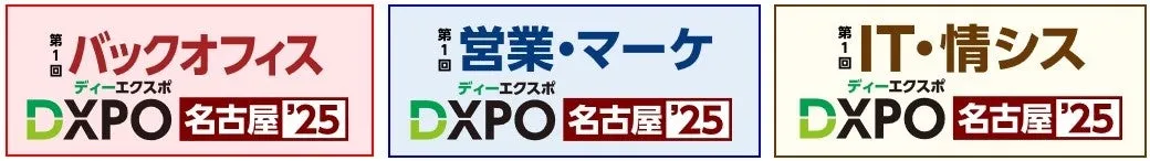 名古屋で初開催！中部エリア最大級のDX展示会「DXPO名古屋'25」に注目 - サードニュース