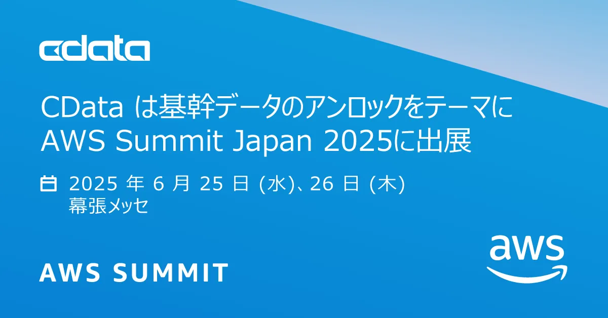 AWS Summit Japan 2025に出展するCData、ERPデータ活用の新たな道を提示 - サードニュース