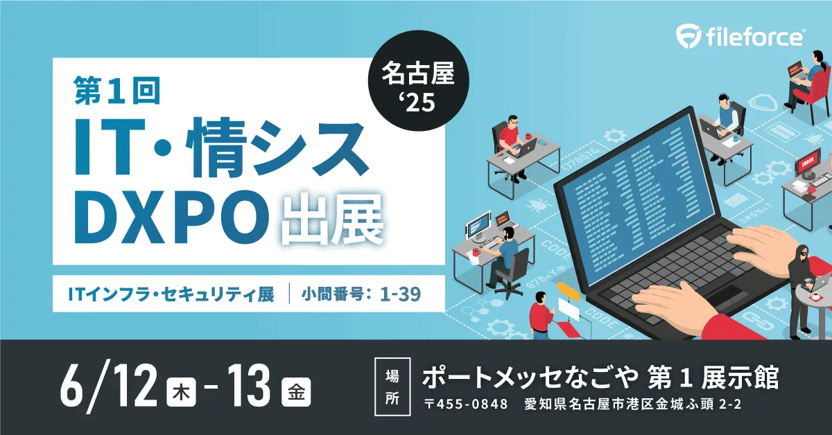 名古屋で開催！IT・情シスDXPO名古屋'25にファイルフォースが出展します - サードニュース