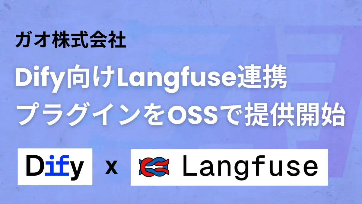ガオ株式会社、Dify向けのLangfuse連携プラグインをOSSで公開し開発支援へ - サードニュース
