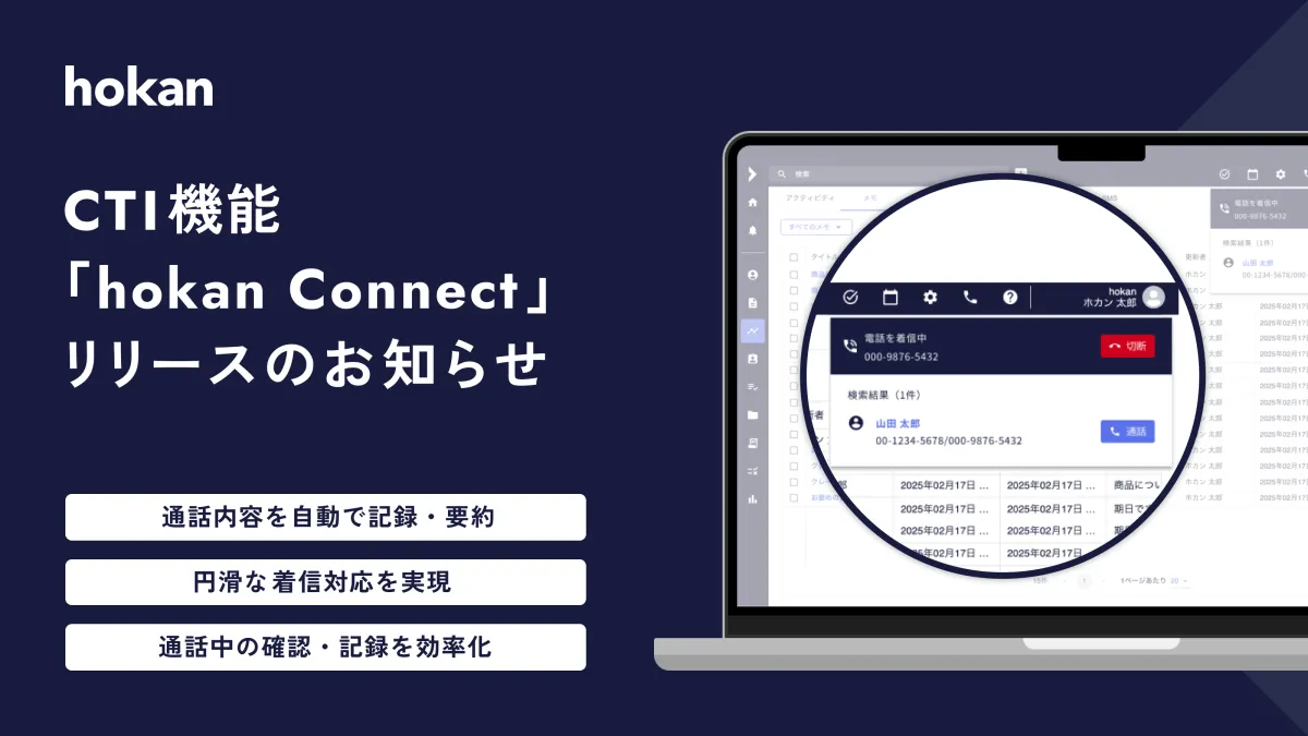 クラウド型保険代理店システム「hokan®︎」が新機能CTI「hokan Connect」を発表 - サードニュース