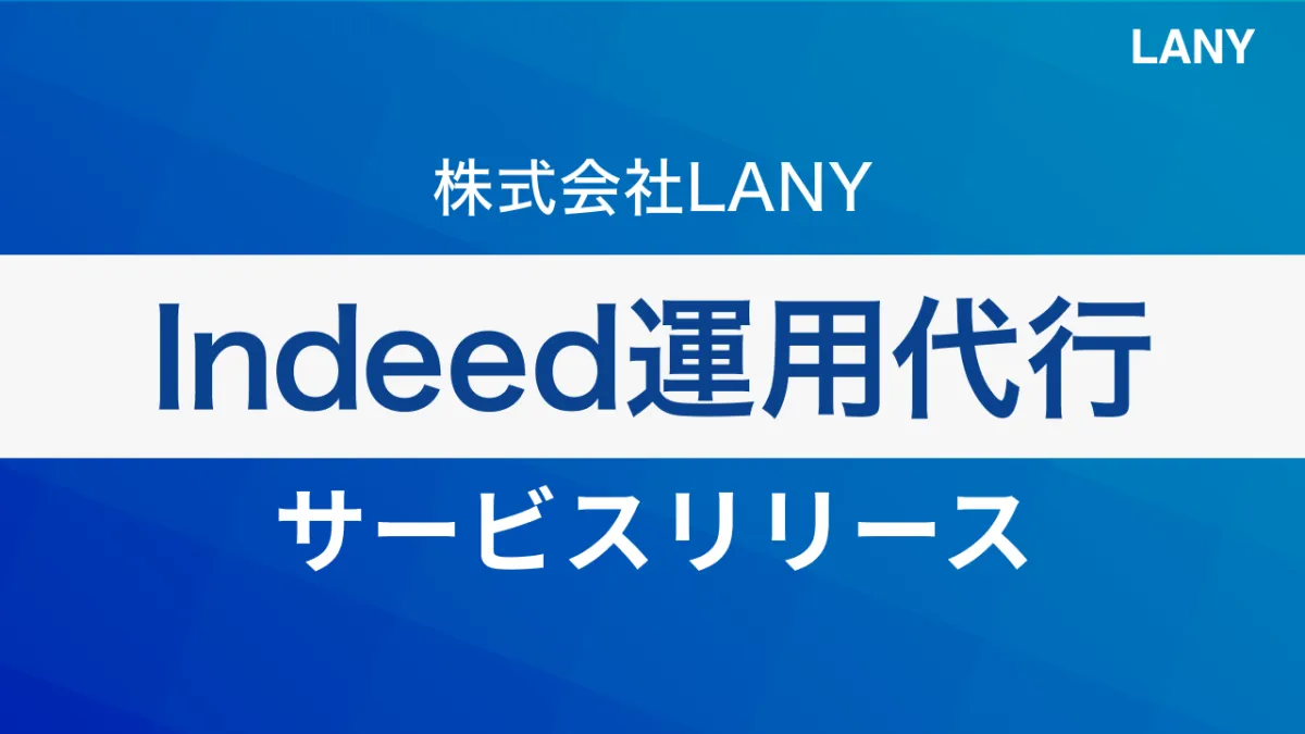 LANYが提供開始したIndeed運用代行サービスの魅力とメリットとは - サードニュース