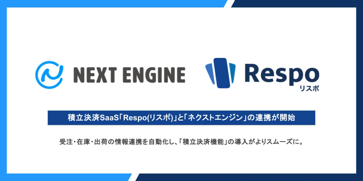 EC事業者向け積立決済SaaS「Respo」がネクストエンジンと連携開始 - サードニュース