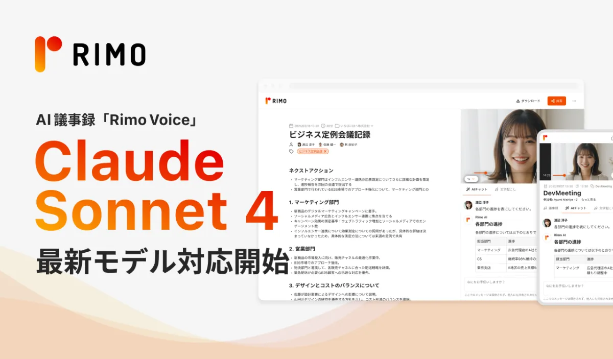 業務効率化を加速するRimo Voiceが新モデル「Claude Sonnet 4」に対応開始 - サードニュース