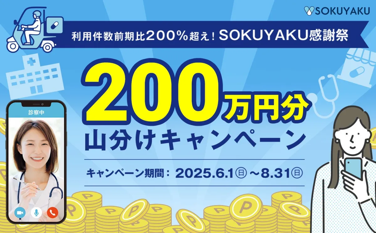 SOKUYAKU感謝祭キャンペーンがついにスタート！200万円を山分け！ - サードニュース