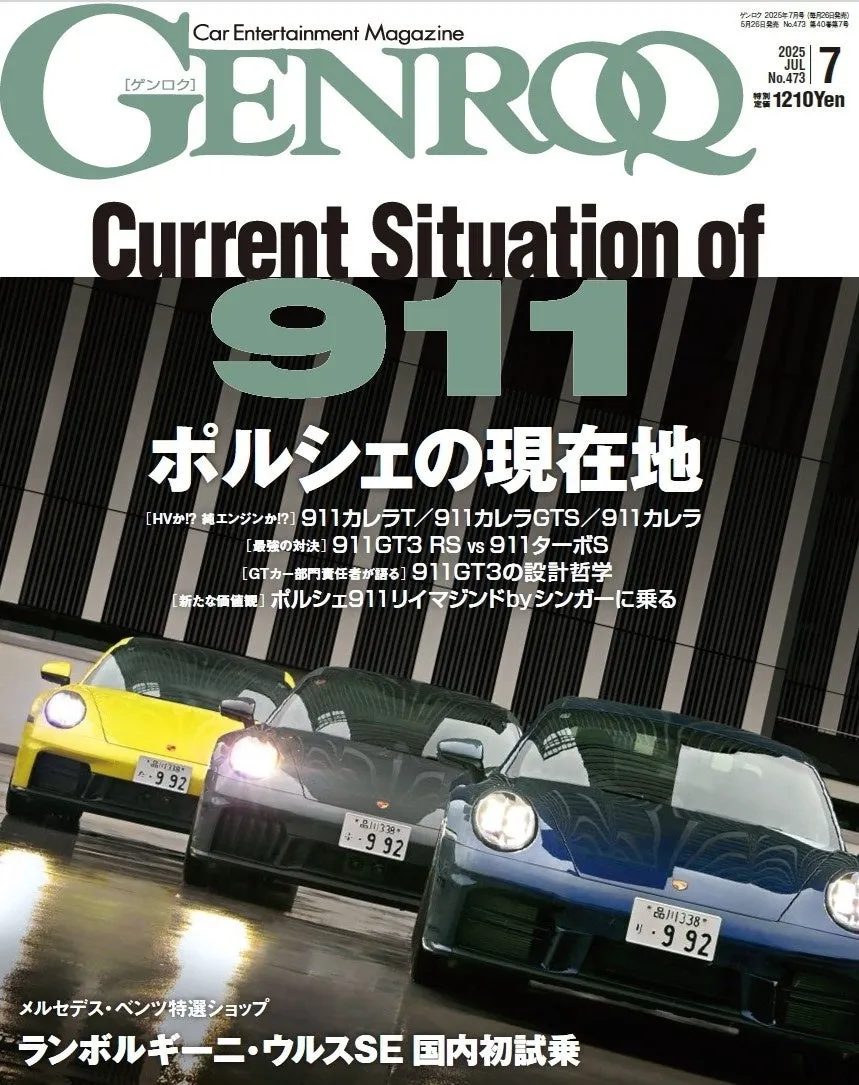 GENROQ 2025年7月号が登場！最新ポルシェ911特集に注目 - まとめまとめ ニュース