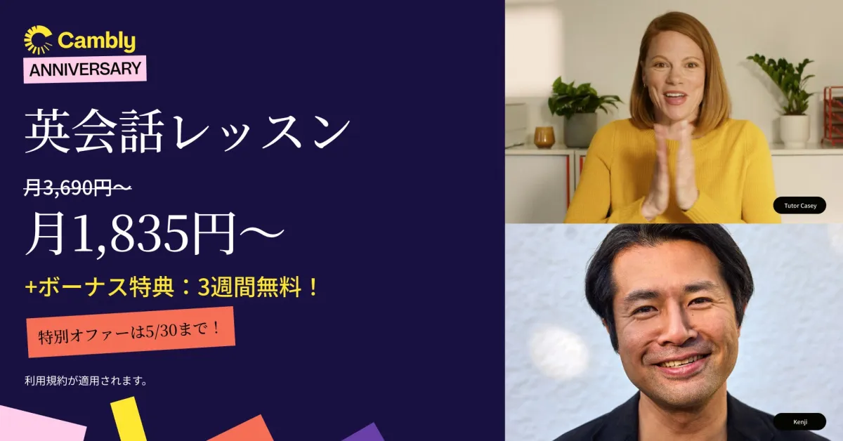 Camblyがアニバーサリー記念キャンペーンを実施！英会話が最大50%OFF - サードニュース