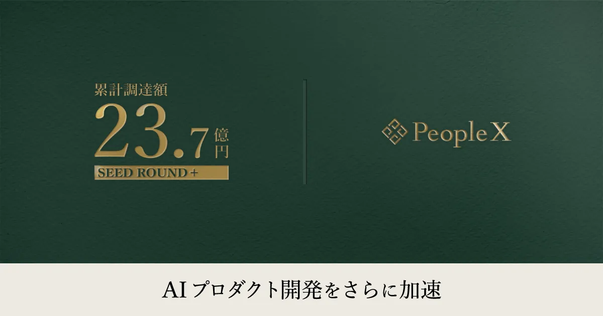 AI技術を活用した人事課題解決の新たなステップ、PeopleXが資金調達 - サードニュース