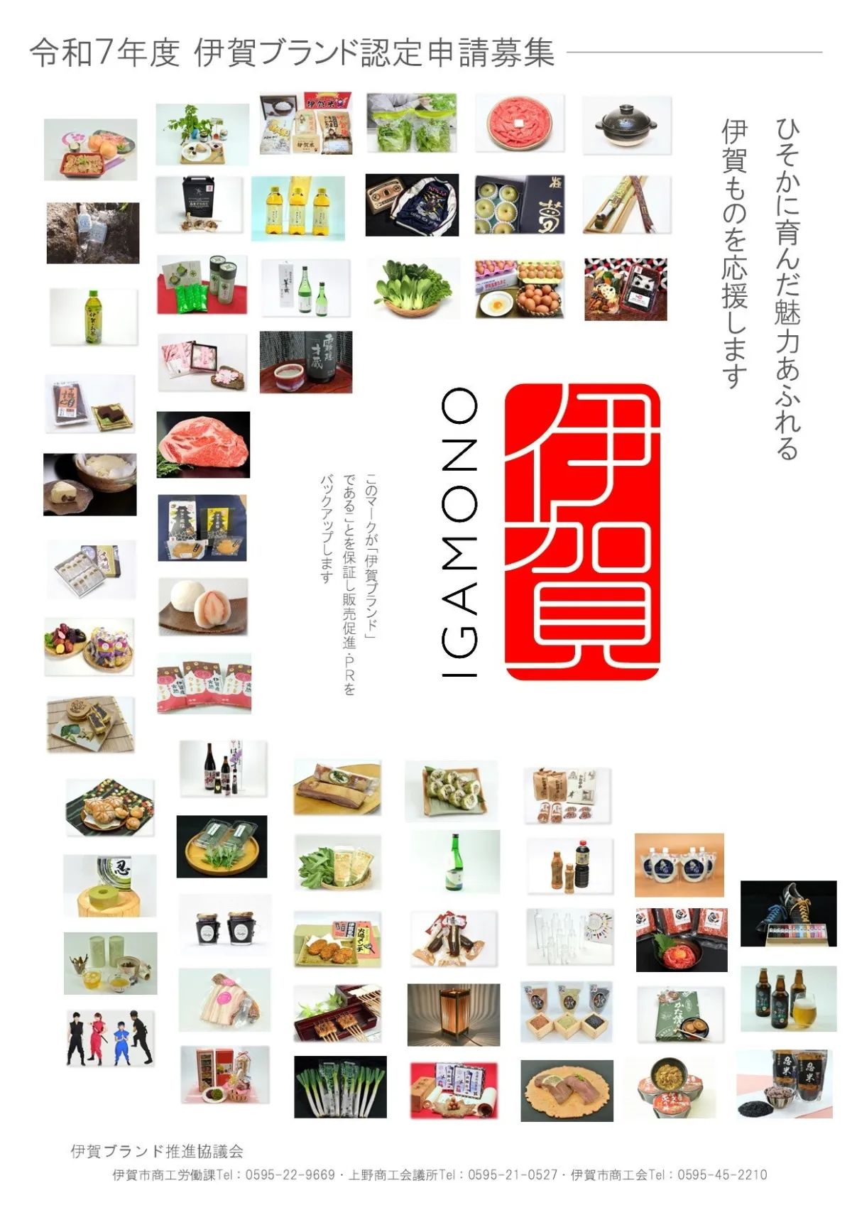 伊賀の魅力を全国へ！令和7年度伊賀ブランド「IGAMONO」認定申請を受け付け開始 - サードニュース