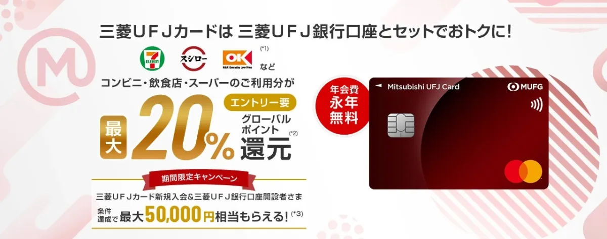 三菱UFJニコス、画期的なポイント制度で還元率20％を実現 - サードニュース