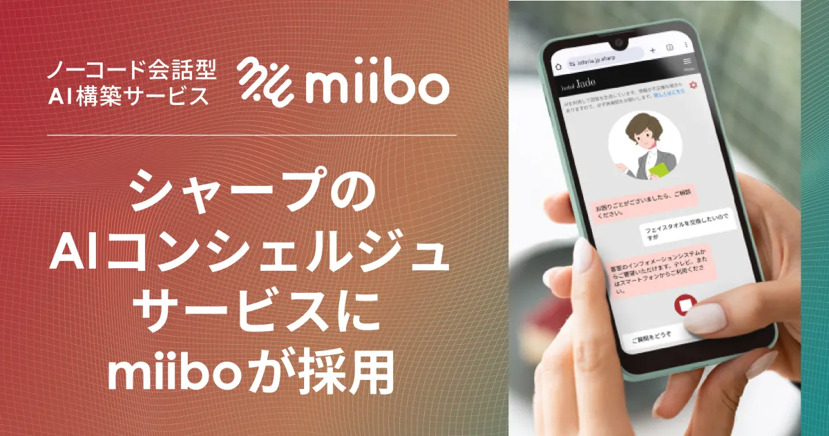シャープの宿泊施設向けAIコンシェルジュにmiibo活用 - サードニュース