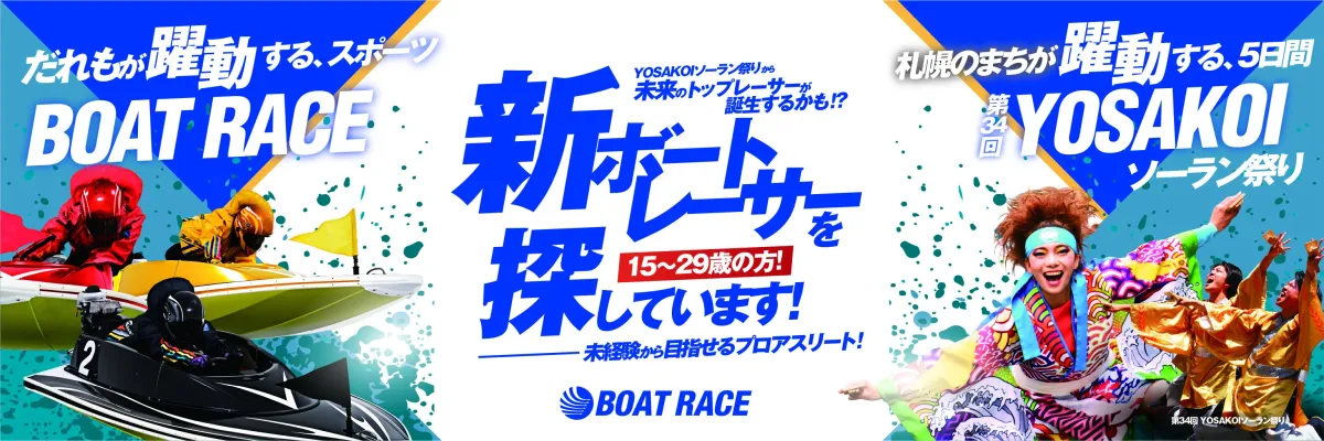 YOSAKOIソーラン祭りに初協賛！BOATRACEの新たな挑戦 - サードニュース