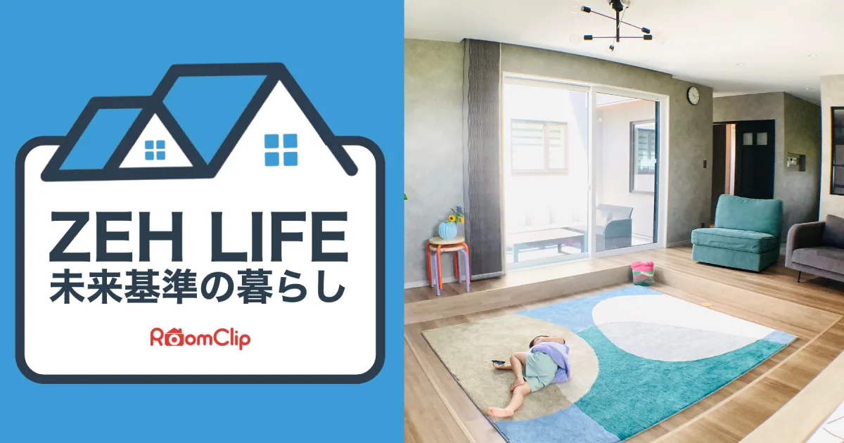 新連載「ZEH Life」でエコで快適な暮らしを提案します - サードニュース