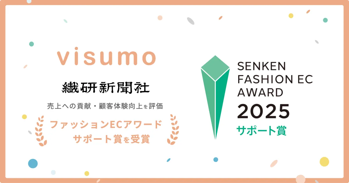 視覚マーケティングをリードするvisumoがファッションECアワードで栄誉の3回目受賞 - サードニュース