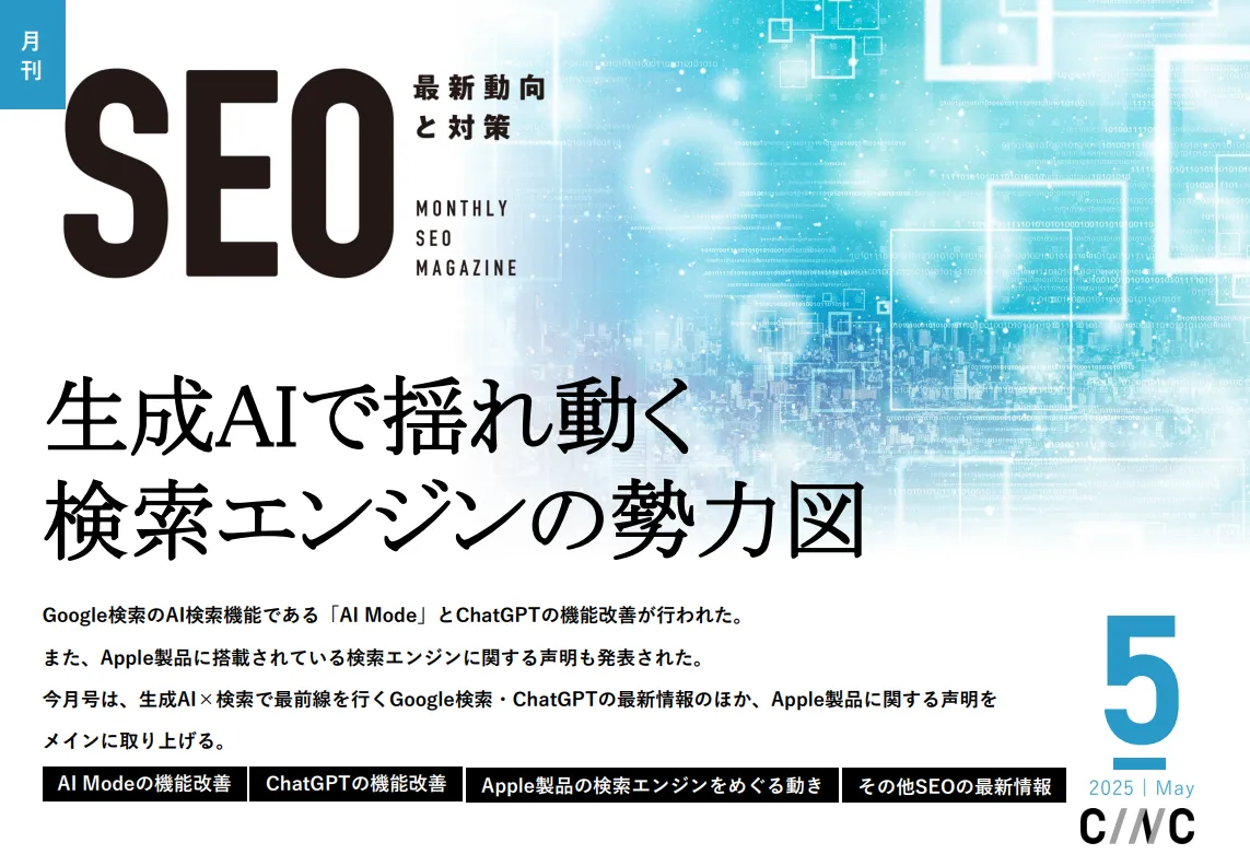最新SEOトレンドを学ぶ！CINCの月刊SEO5月号が公開 - サードニュース