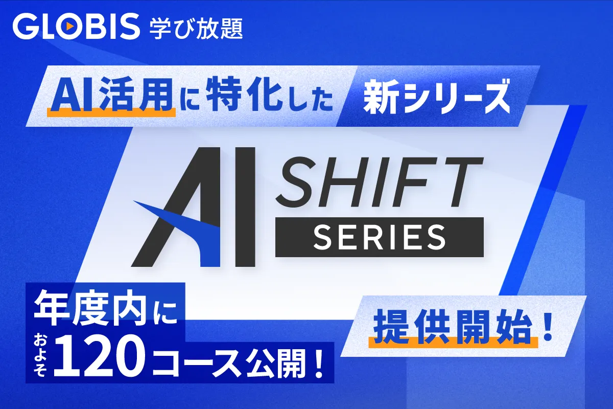 GLOBISが新たに提供する動画シリーズ『AI SHIFT』の全貌と展望 - サードニュース