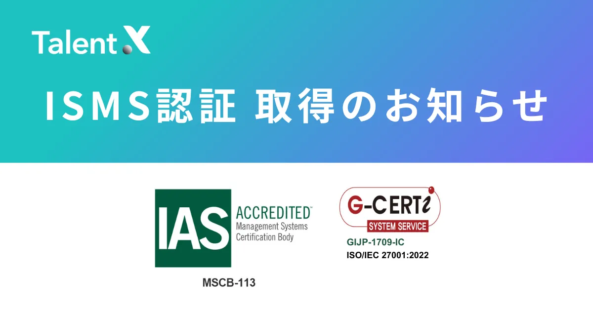 採用DXの旗手TalentX、国際標準ISMS認証で情報セキュリティ基盤を盤石に - サードニュース