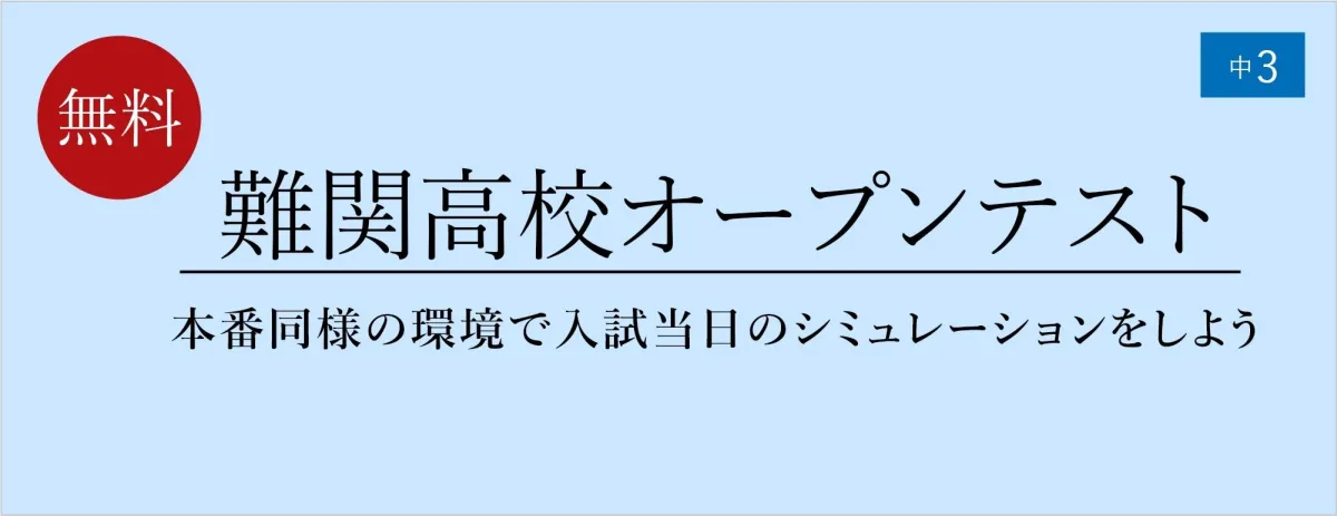 中学3年生必見！難関高校オープンテストの魅力と活用法 - mama Jocee ニュース