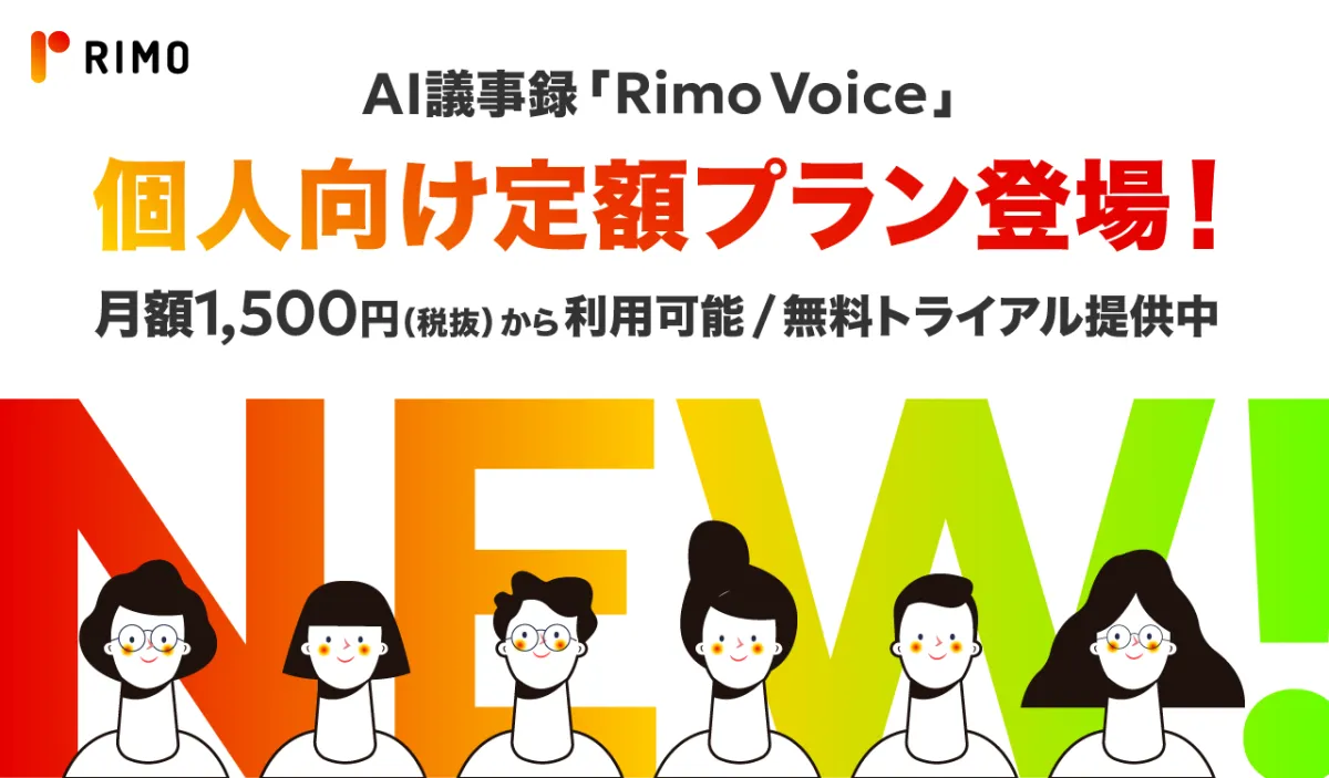 AI議事録ツール「Rimo Voice」が新たに個人向けプランを導入 - サードニュース