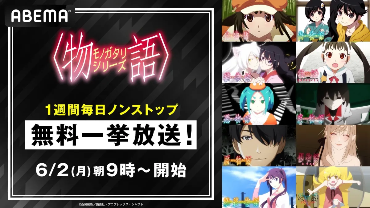 ABEMAで「〈物語〉シリーズ」全シリーズ無料一挙放送！ファン待望の7日間をノンストップで堪能せよ - サードニュース