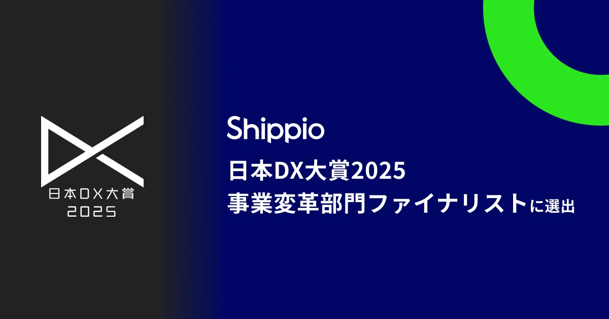 Shippioが日本DX大賞2025のファイナリストに選出される快挙 - サードニュース