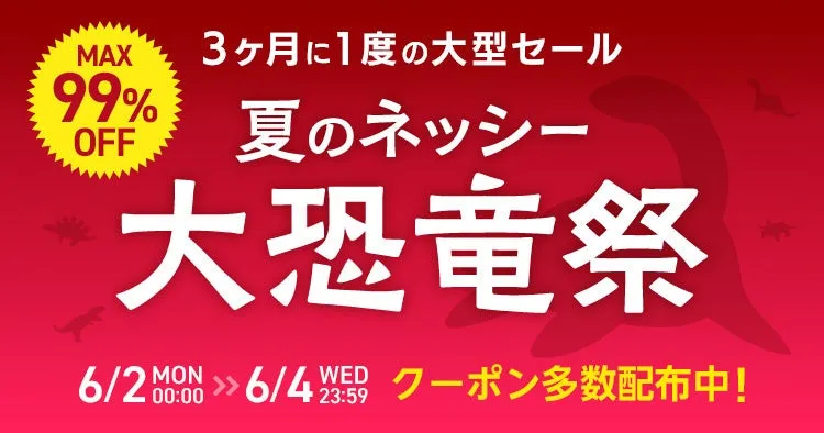 NETSEAが取り組むデジタルトランスフォーメーションの集大成『夏のネッシー大恐竜祭』開催 - サードニュース