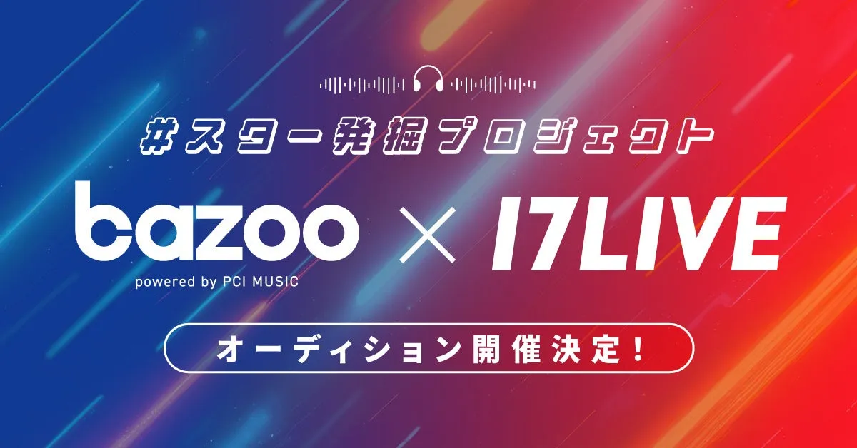 PCI MUSICと17LIVEの共演による新オーディション企画が始動！ - サードニュース