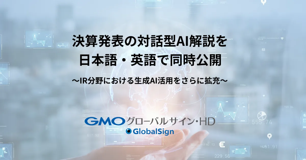 GMOグローバルサイン・HD、AI解説動画を同時公開 - 投資家向け新たな情報提供スタイル - サードニュース