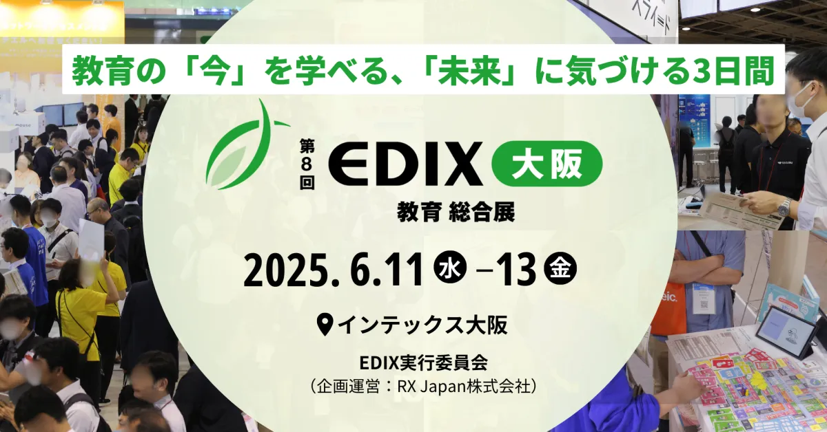 西日本最大級の教育展示会、EDIX大阪が2025年6月に開催決定！ - サードニュース