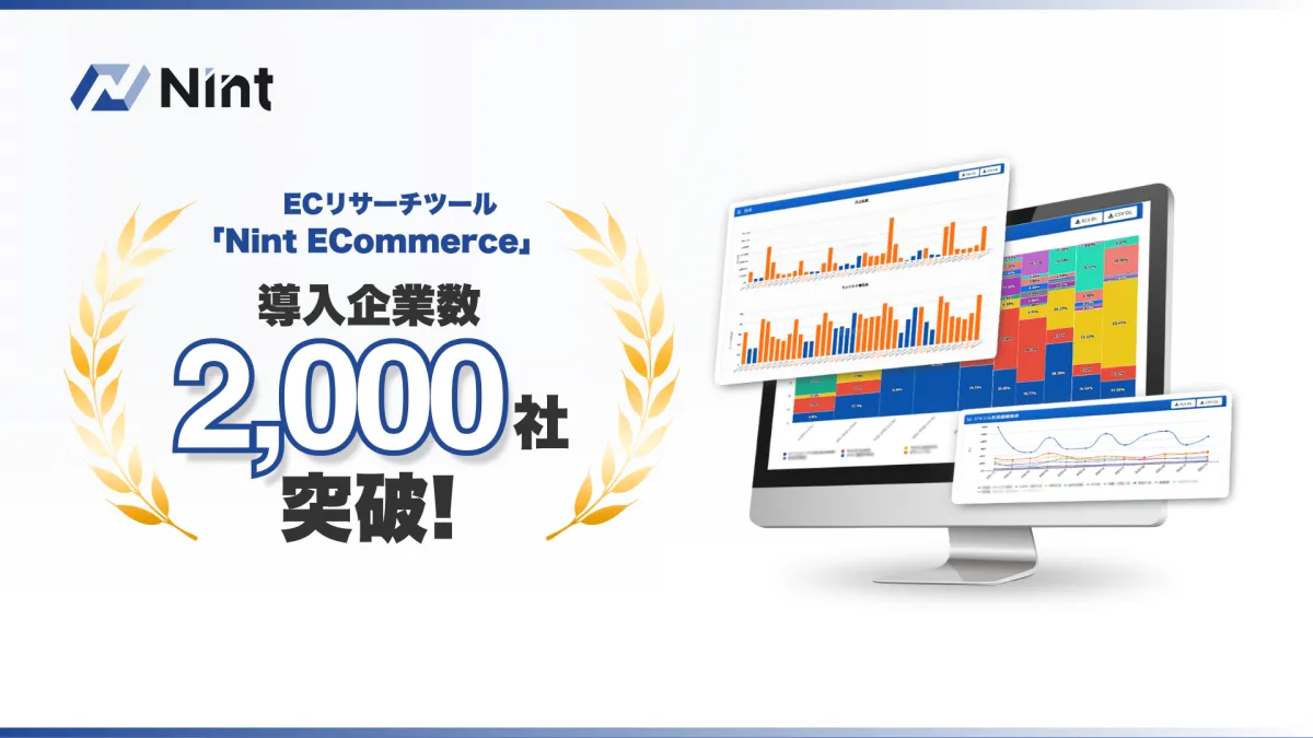 Nint ECommerceが累計導入社数2000社を突破、データ分析でEC市場に革新を - サードニュース