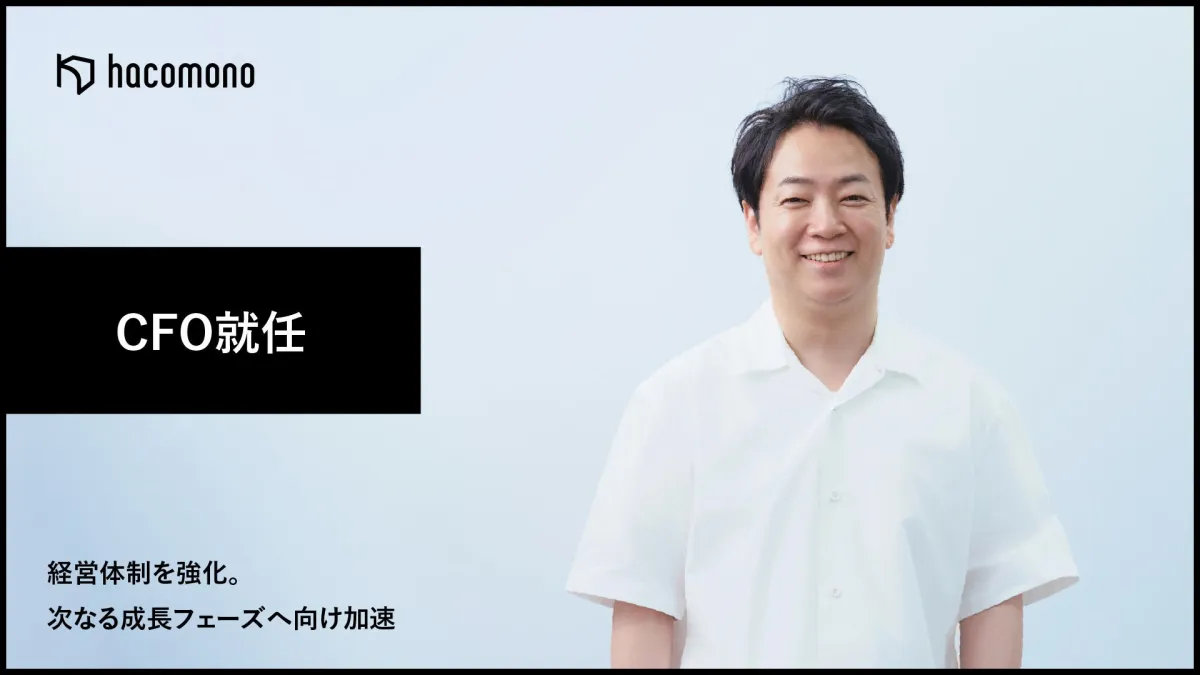 株式会社hacomonoがCFOを新任、経営体制をさらに強化し成長へ加速 - サードニュース