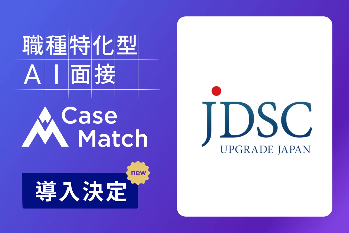 株式会社JDSCがAI面接「CaseMatch」を新卒採用に導入し効率化を実現 - サードニュース