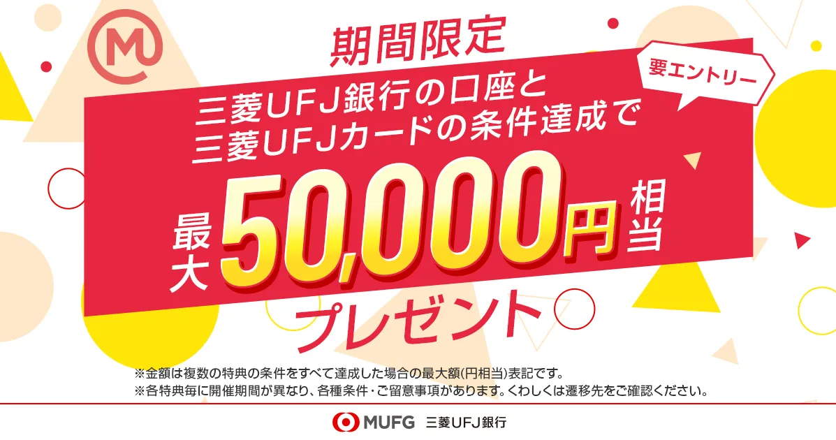 MUFGが新金融ブランド「エムット」を立ち上げ、5万円相当の特典キャンペーンを実施 - サードニュース