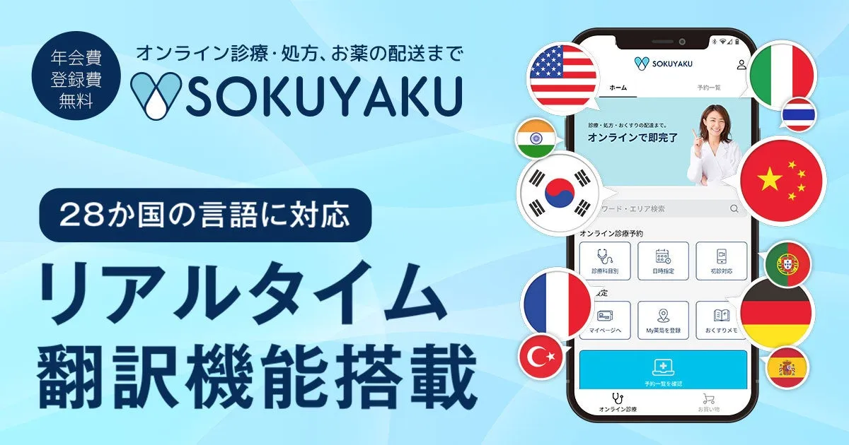 訪日外国人も安心！SOKUYAKUのリアルタイム翻訳機能の移行 - サードニュース