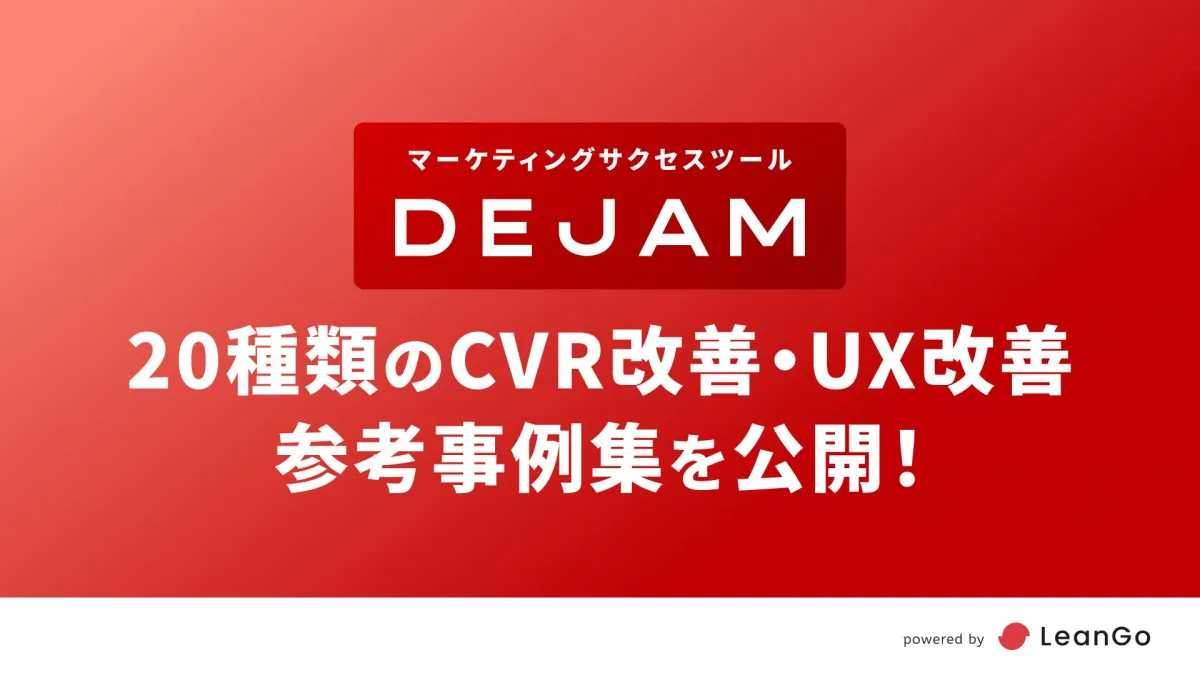Webマーケティング改善！新たなCVR・UX参考事例集の公開が話題に - サードニュース