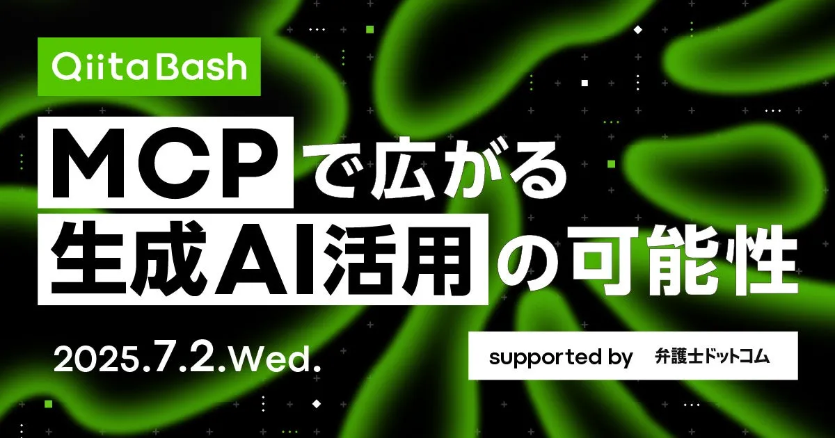 2025年に開催されるQiita Bashで生成AIの可能性を探索 - サードニュース