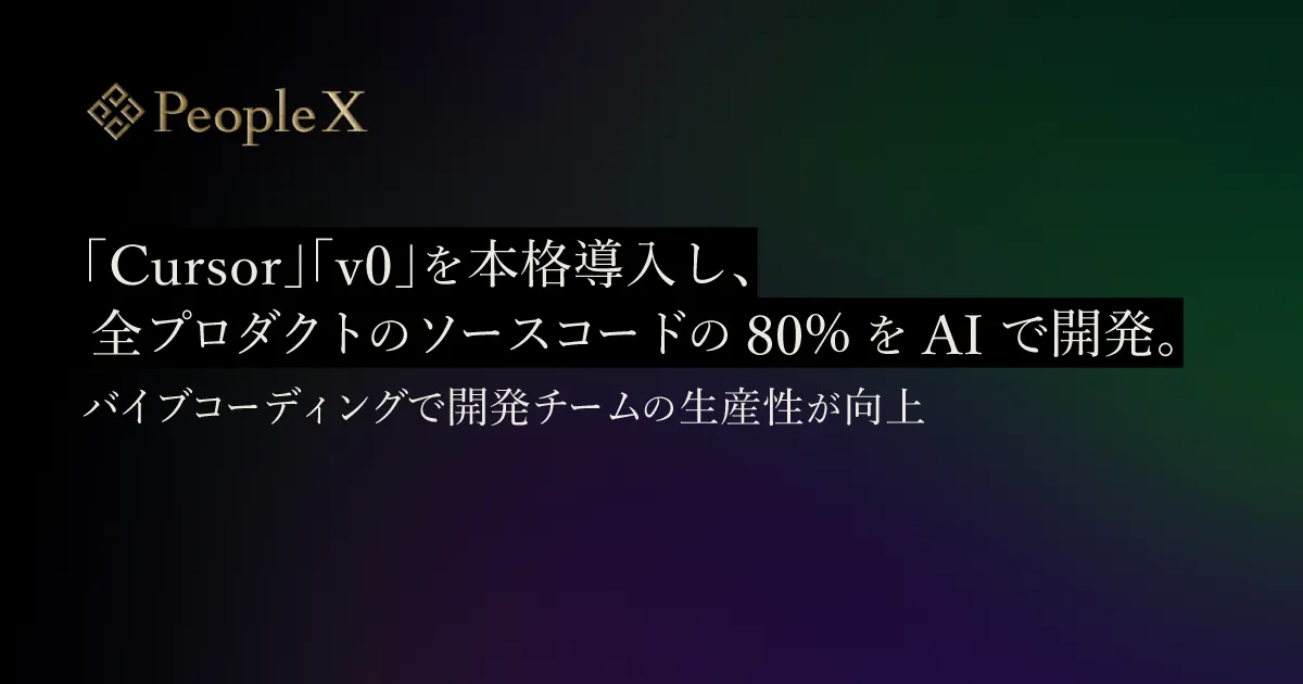 AIを駆使したPeopleX、80%のソースコードを自動生成で開発した革新 - サードニュース
