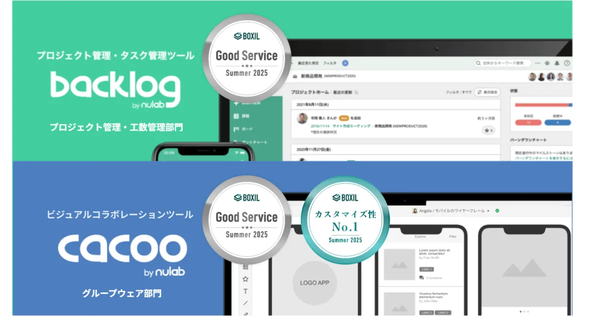 BacklogとCacooが「BOXIL SaaS AWARD Summer 2025」を受賞！ - サードニュース