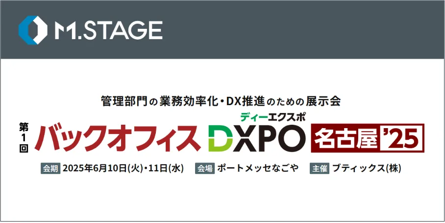 名古屋で開催！『バックオフィスDXPO名古屋'25』エムステージが魅力を発信 - サードニュース