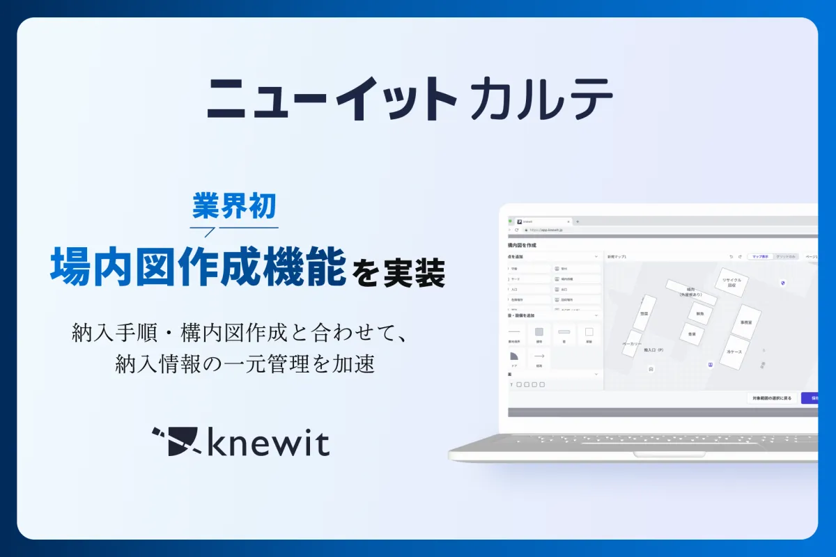 knewitが場内図作成機能を実装した革新的な管理ツールを発表 - サードニュース